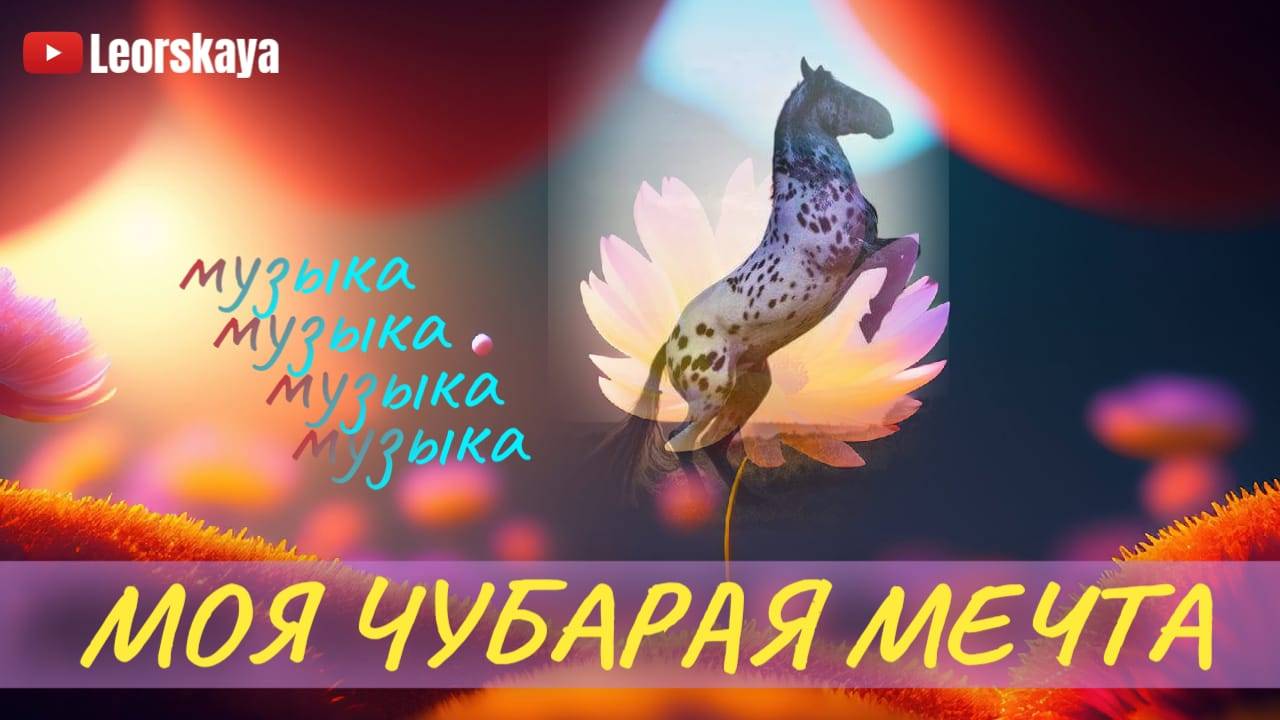 МИКС / Моя чубарая мечта / Лошадь и музыка