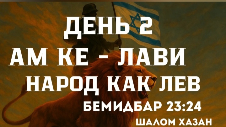 "Ам ке - Лави" (народ как лев встаёт) День 2