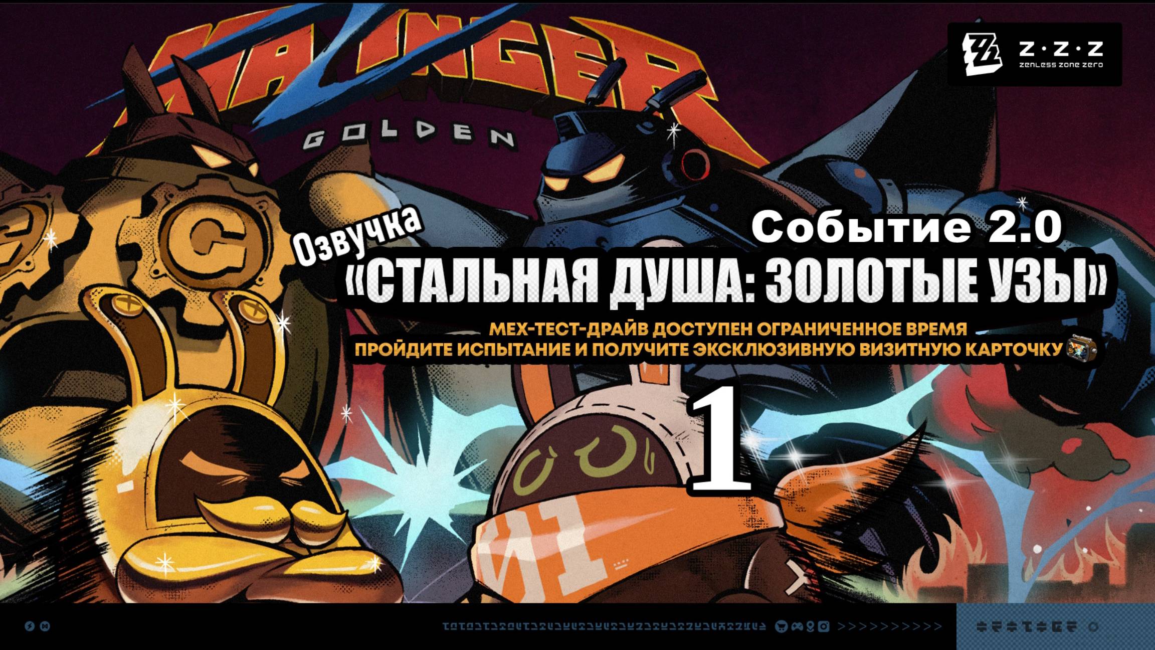 Стальная душа Золотые узы 1 Сошествие! Золотая меха! ~ Событие 2.0 ~ Озвучка ~ Zenless Zone Zero