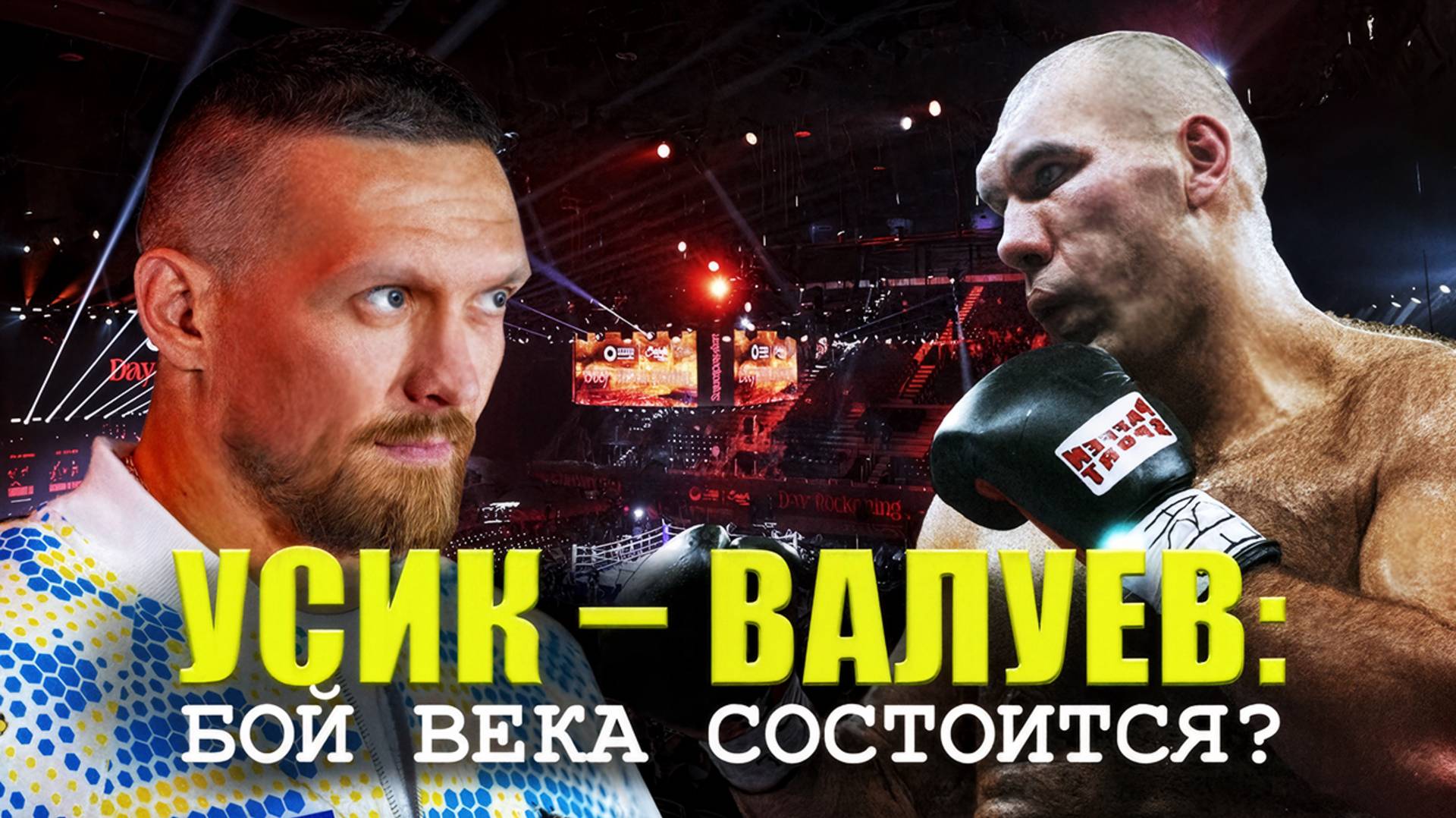 Усик - Валуев. Бокс. Супертяжелый вес. БОЙ века состоится? Быть ли сенсации?! Победа или крушение?