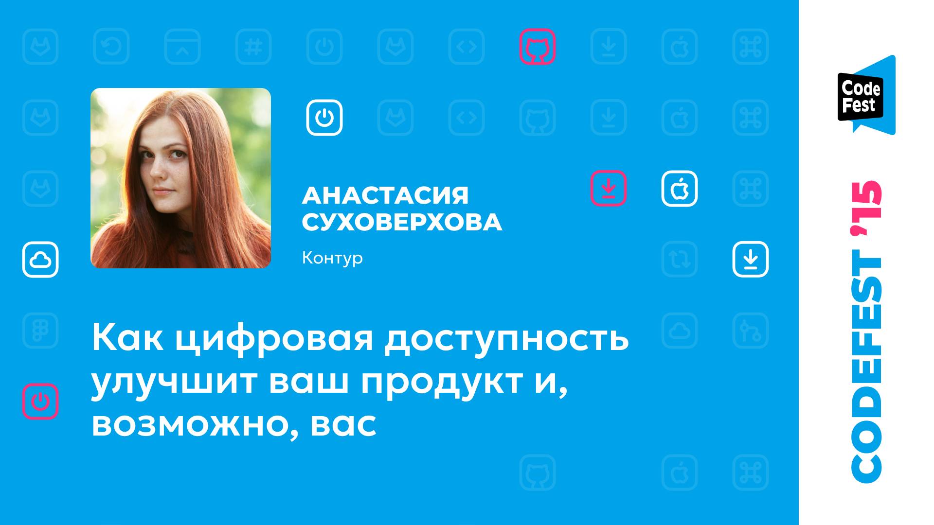 Анастасия Суховерхова. Как цифровая доступность улучшит ваш продукт и, возможно, вас