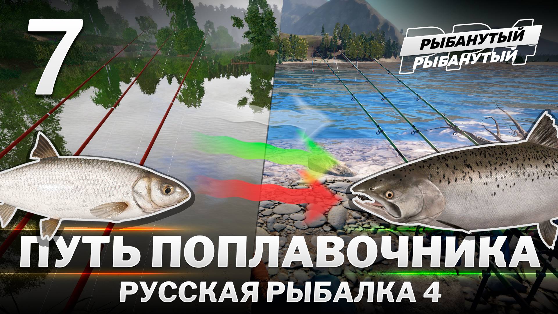 ПУТЬ ПОПЛАВОЧНИКА. 7 серия. Русская Рыбалка 4