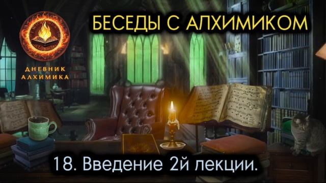 18. Введение 2й лекции / БЕСЕДЫ С АЛХИМИКОМ