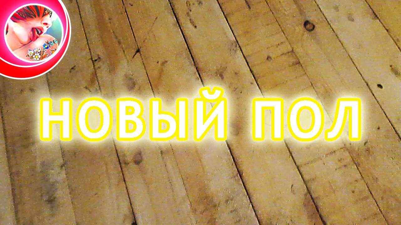 Новый пол! Или почему старый пол так быстро пришел в негодность?