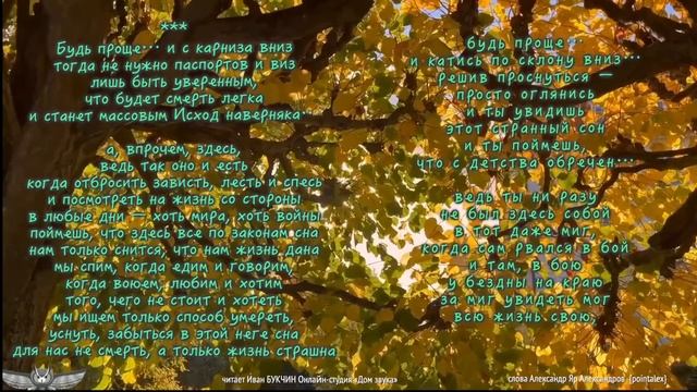 Будь проще… и с карниза вниз 230911 БУКЧИН Иван  Онлайн-студия «Дом звука»