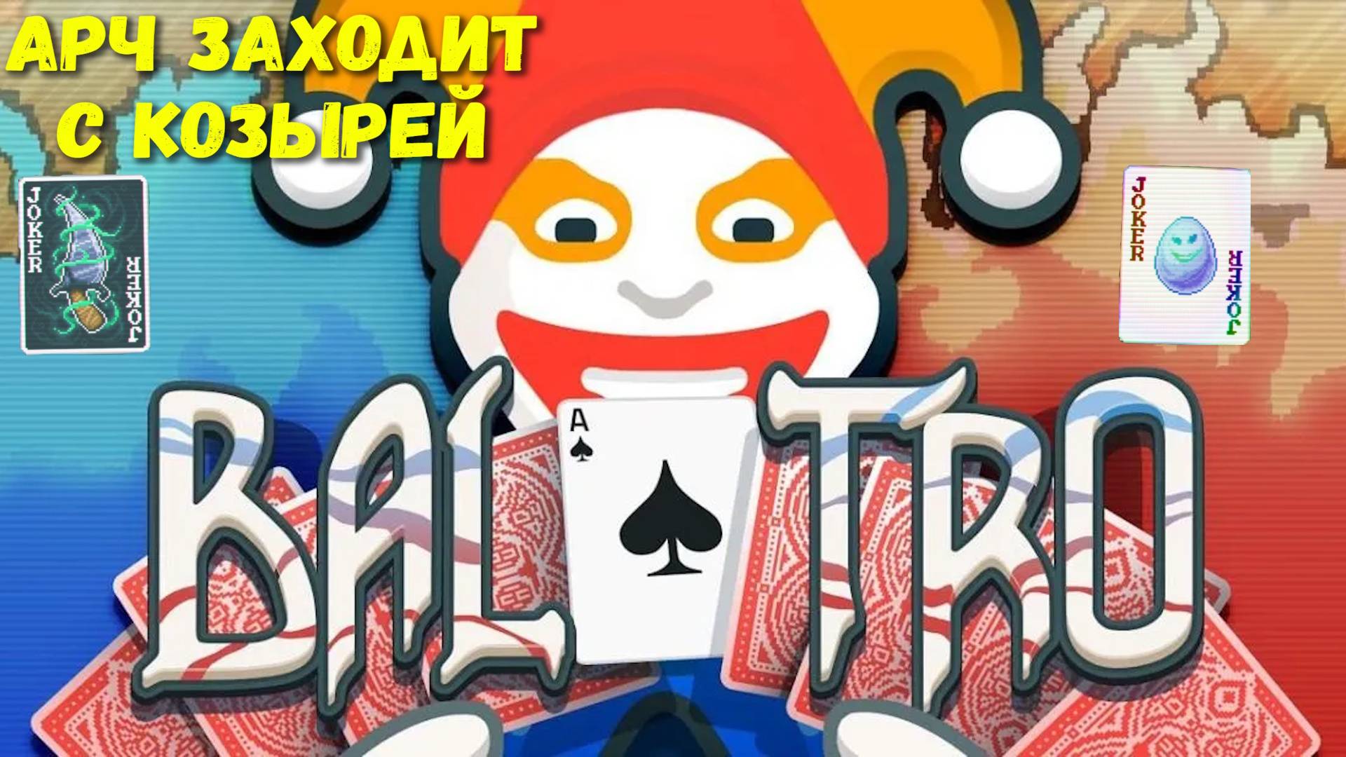 Balatro. Первый взгляд. Арч заходит с козырей.