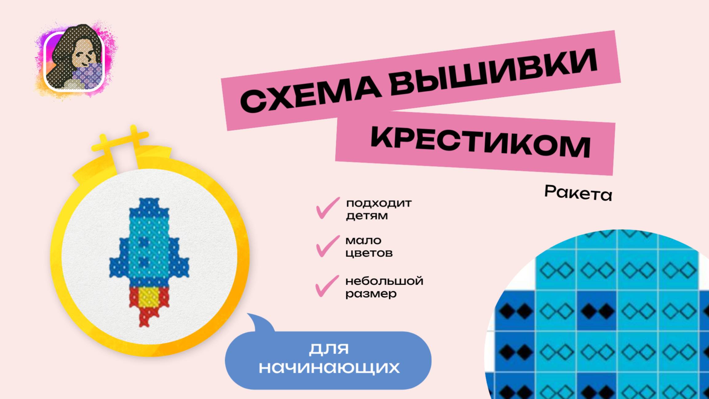 Маленькая простая схема вышивки крестом для начинающих "Ракета". Скачать PDF