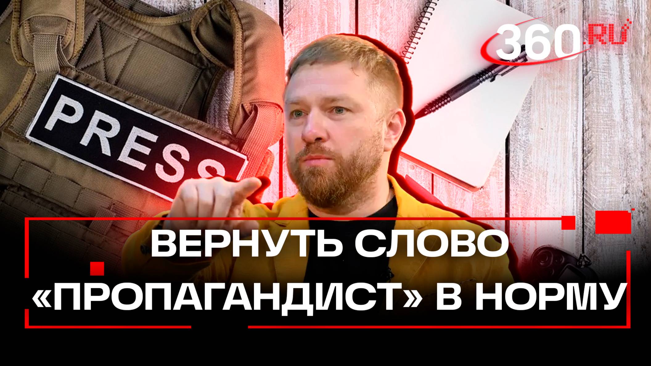 «Пропаганда — это не ругательство»: почему нужно вернуть в норму понятие «пропагандист». Малькевич