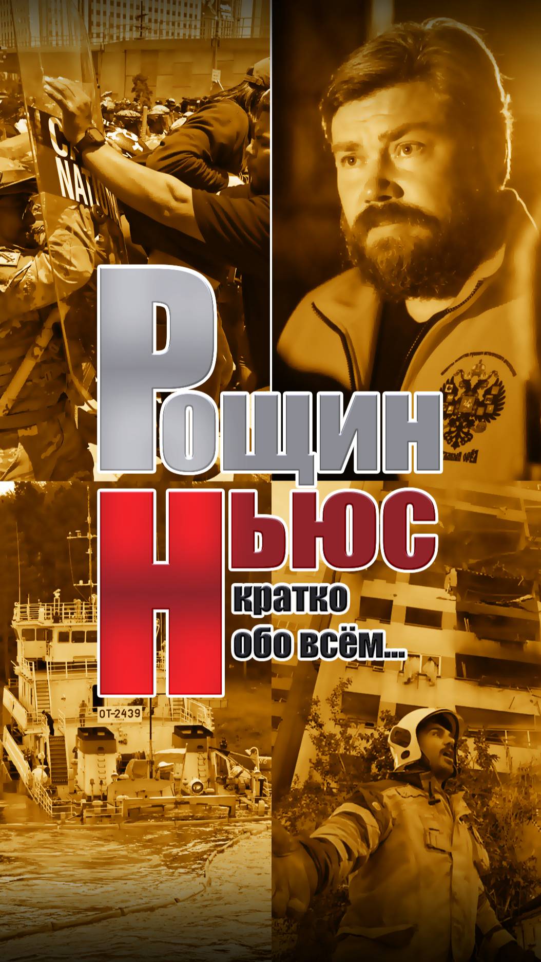 РощинНьюс14