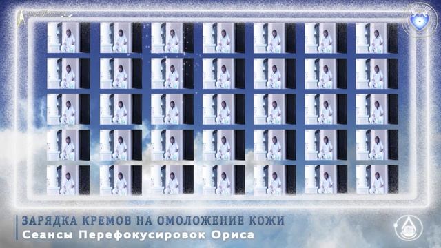 Зарядка кремов на ОМОЛОЖЕНИЕ КОЖИ (Сеанс 58). Орис Орис