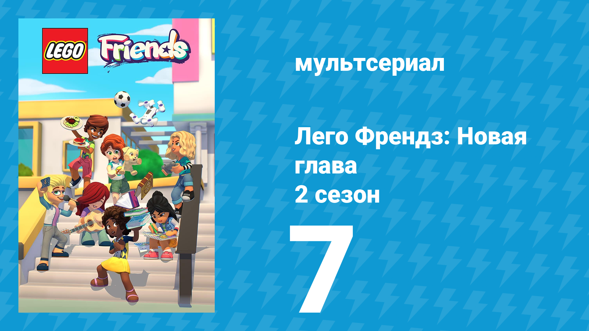 Лего Френдз: Новая глава 2 сезон 7 серия (мультсериал, 2024)