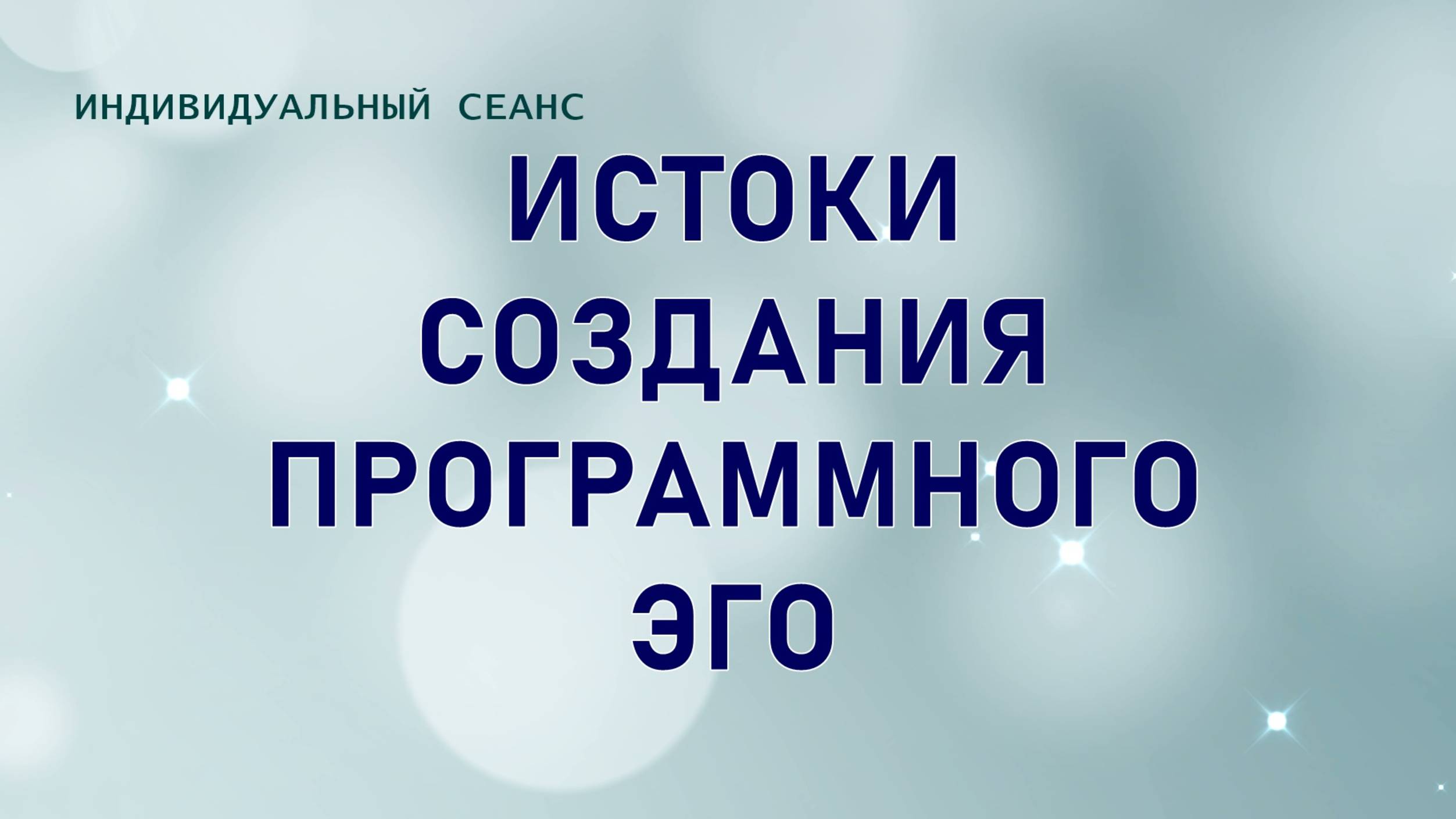 48 ИСТОКИ СОЗДАНИЯ ПРОГРАММНОГО ЭГО #Сеанс_с_телепатом #Индивидуальный сеанс #РЕГРЕССИВНЫЙ #ГИПНОЗ