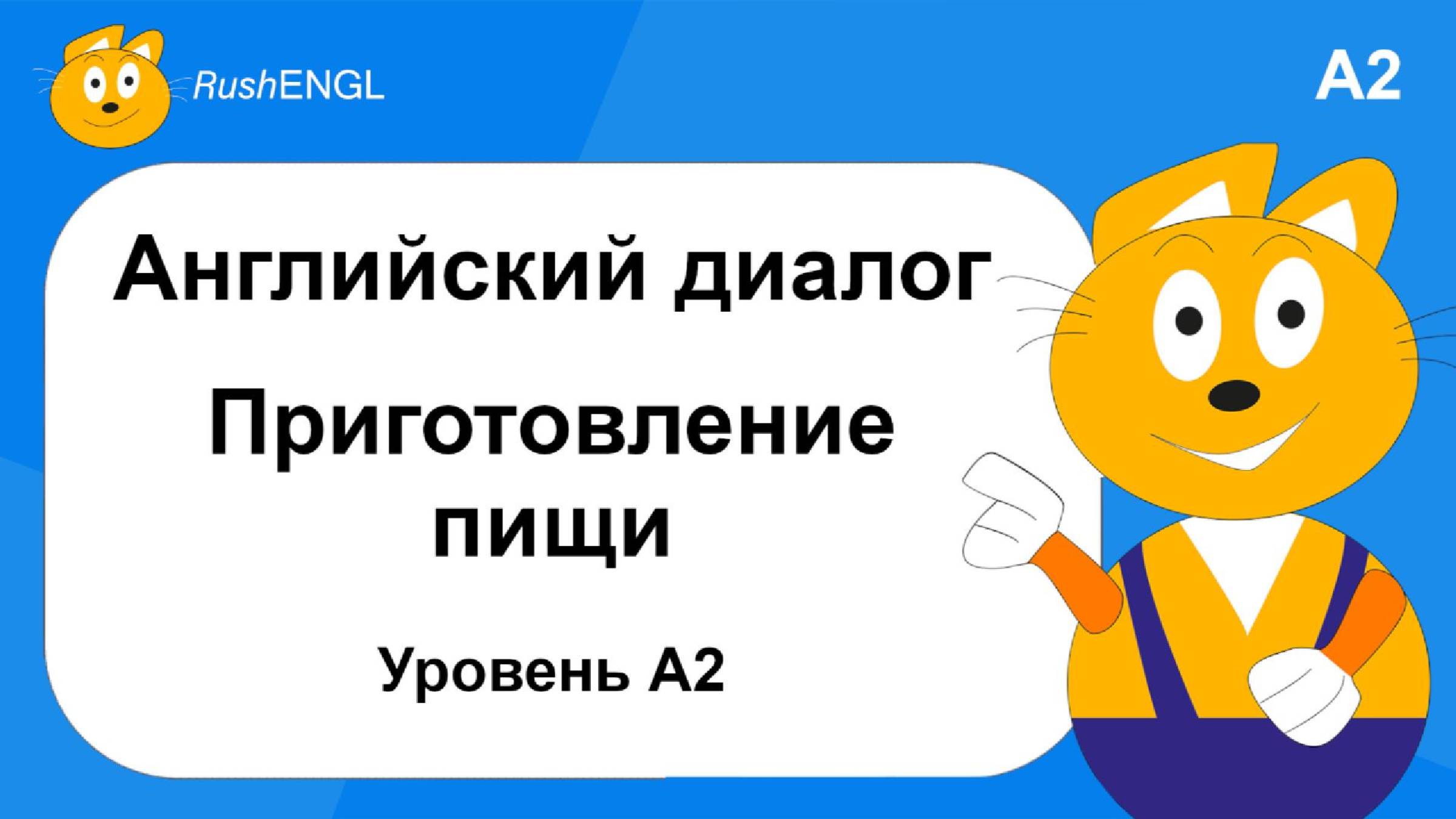 Маленький диалог на английском языке: Приготовление еды, уровень A2 | Английский на слух