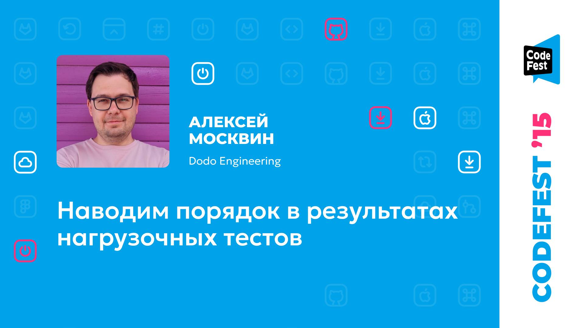 Алексей Москвин. Наводим порядок в результатах нагрузочных тестов