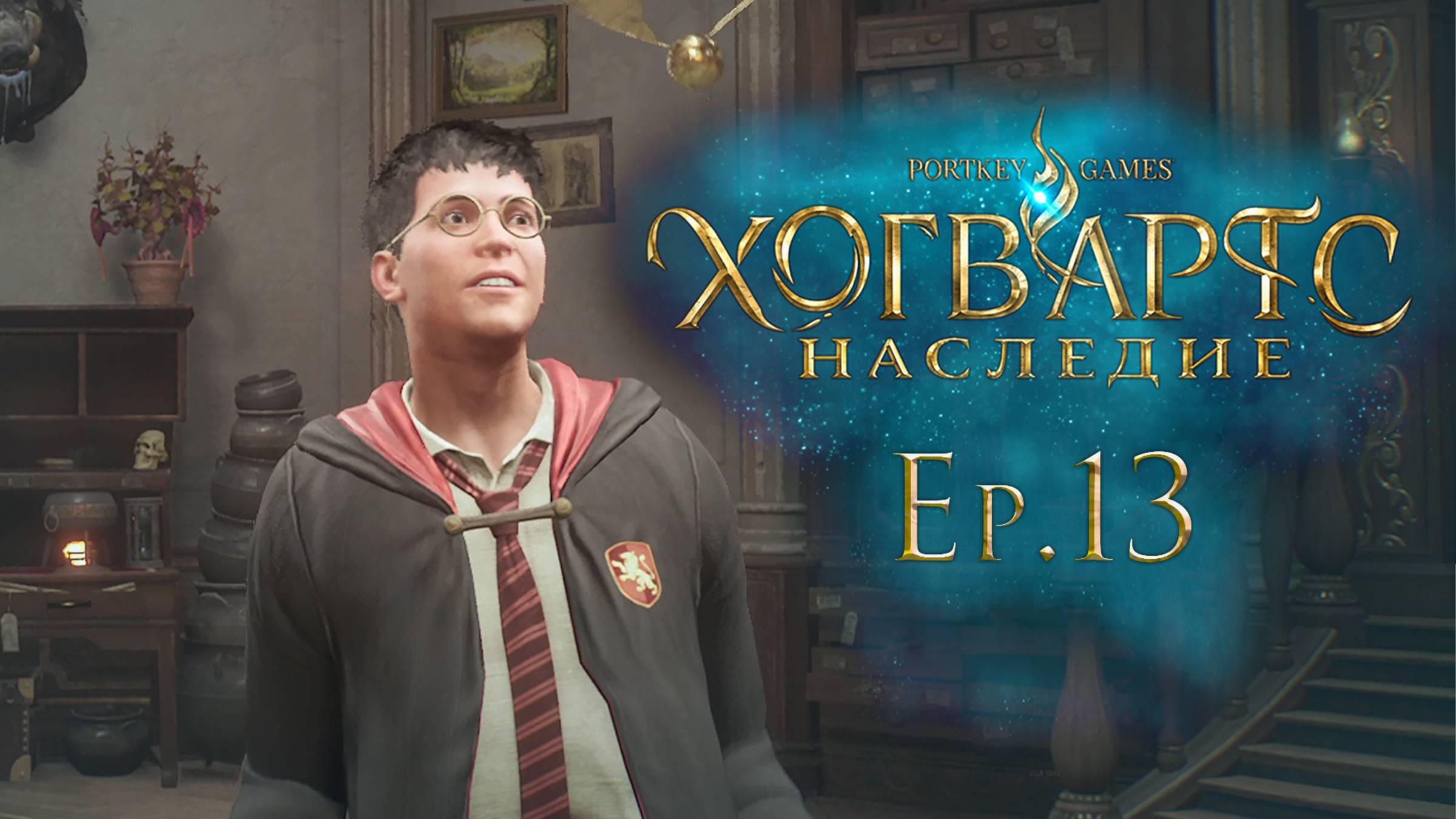 Ep.13: Исследуем задворки и станцию Хогсмида / Хогвартс Наследие / Hogwarts Legacy / 101%