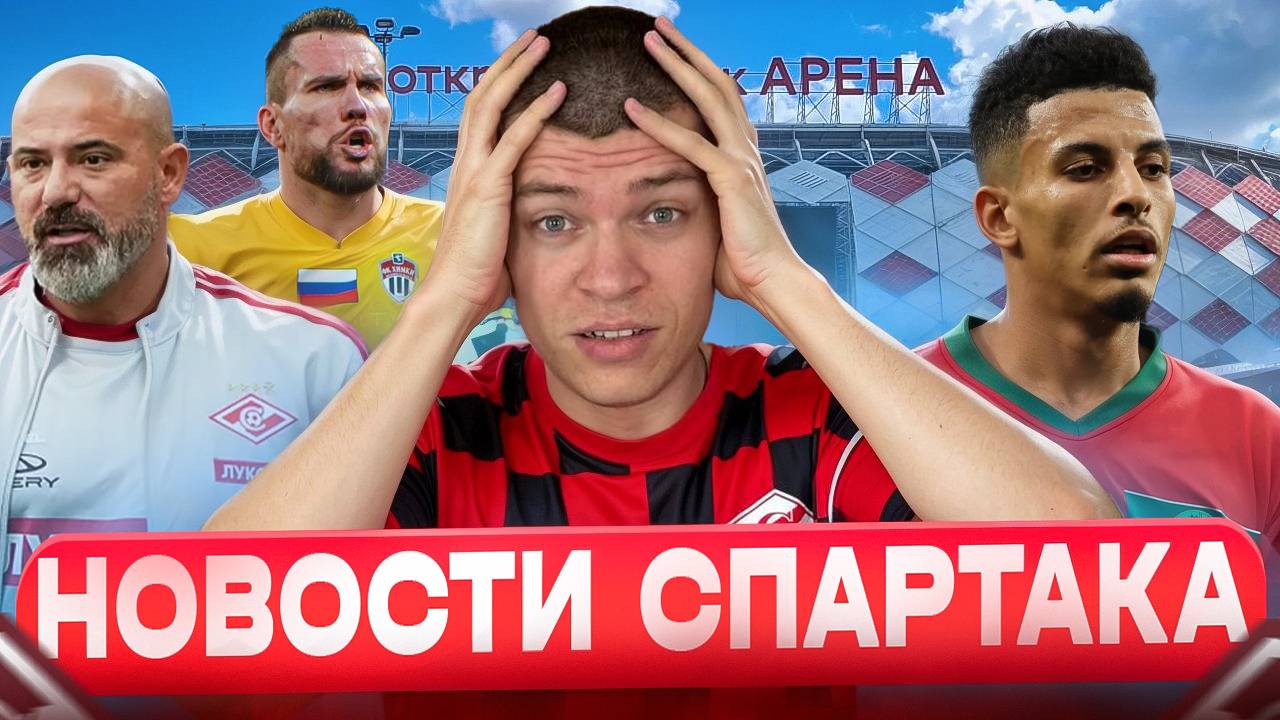 Заболотный в Спартаке? / Мангаш уйдет / Кем еще интересуется Спартак / Новости Спартака