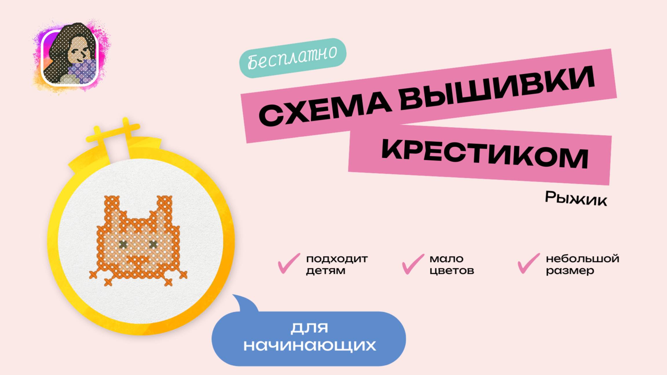 Бесплатная схема вышивки крестиком для начинающих и детей "Рыжик".