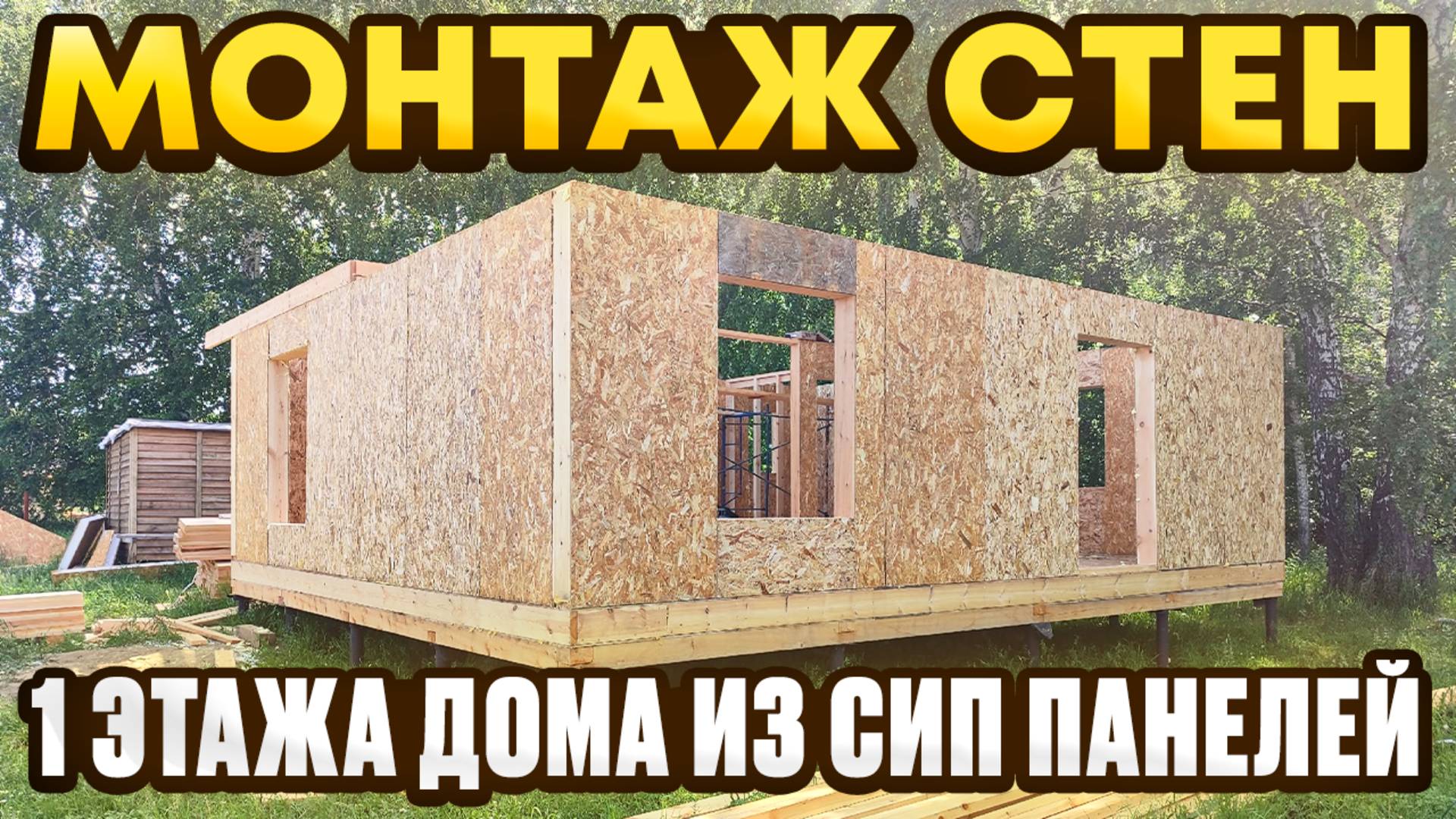 Строю сам. Стены 1 этажа дома из сип панелей. / Модульдом54