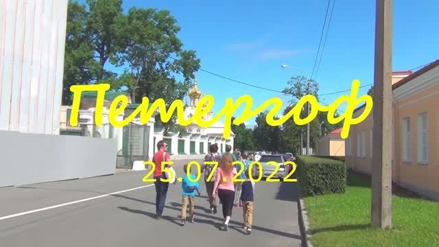 Петергоф 25.07.22