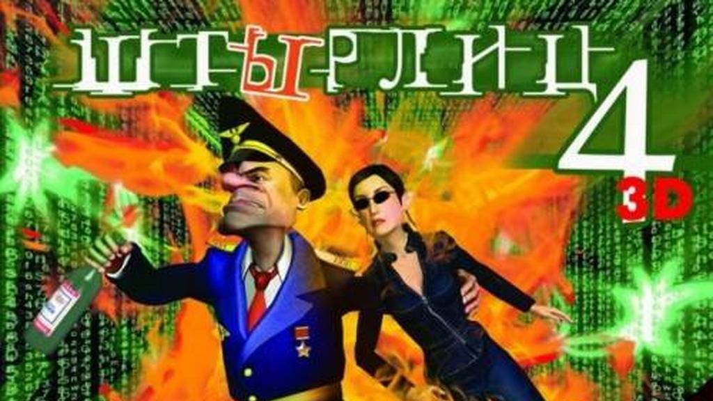 Штырлиц 4  Матрица  Шаг до гибели  № 3