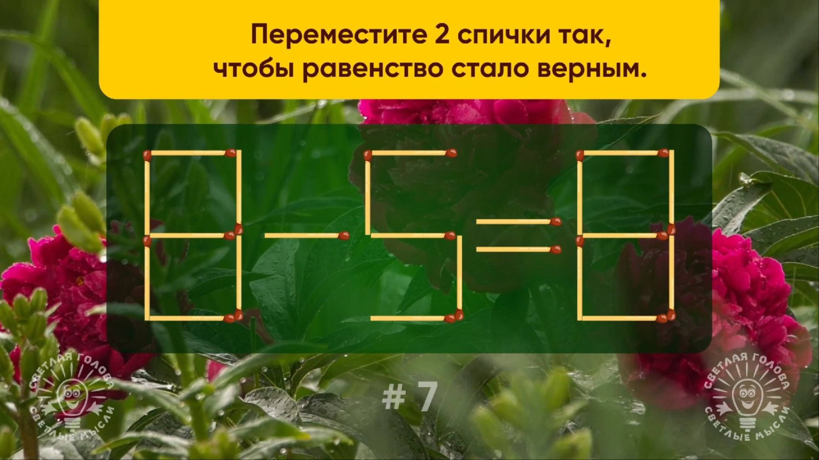 Переместите 2 спички так, чтобы равенство стало верным. Задача со спичками № 7.