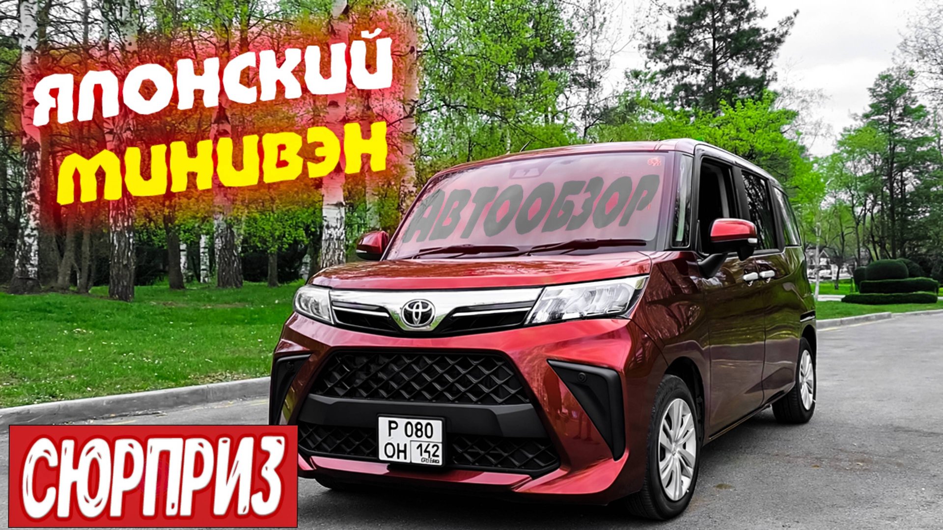 ЯПОНСКИЙ МИНИВЭН С СЮРПРИЗОМ | ОБЗОР TOYOTA ROOMY
