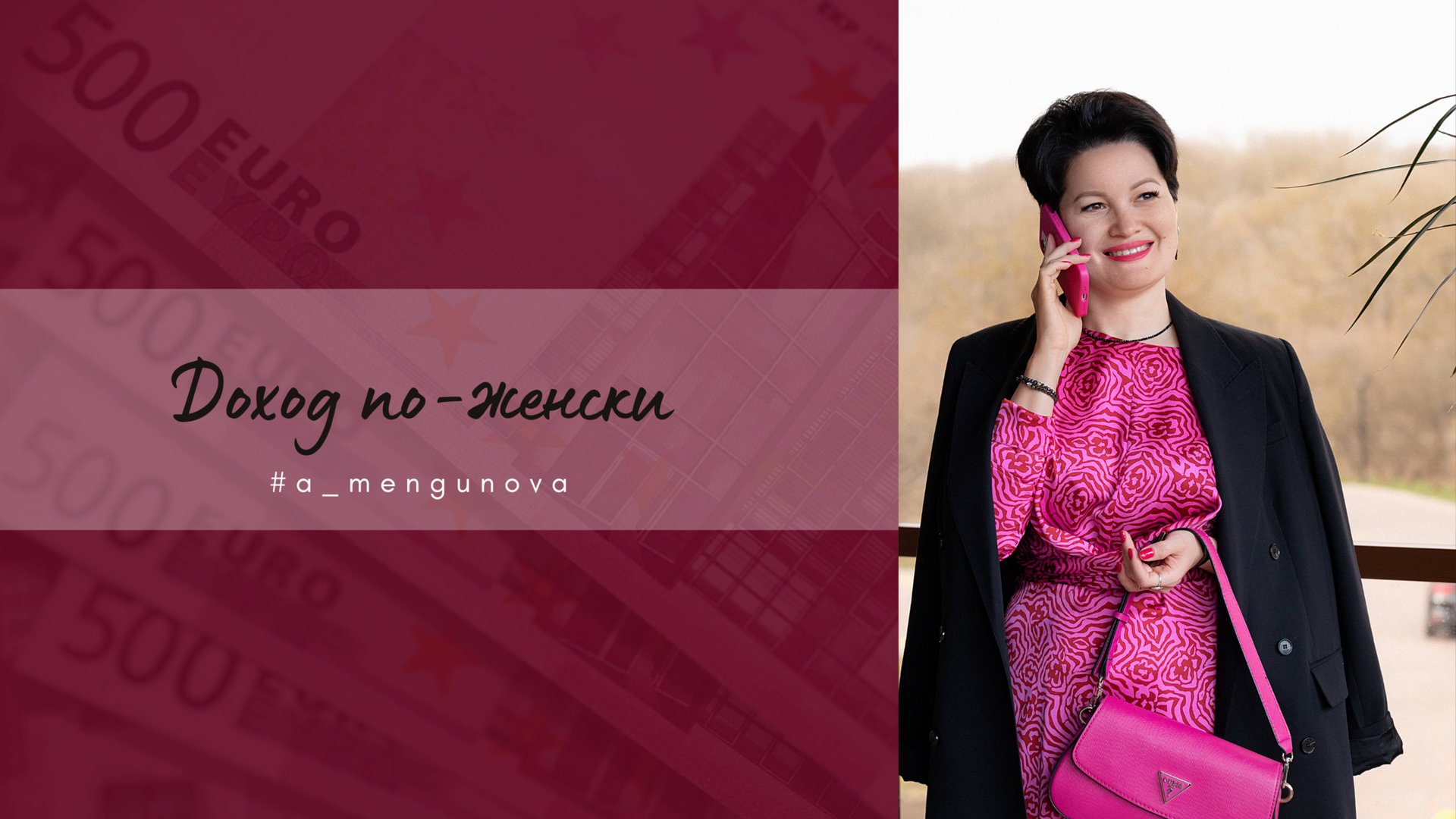 Доход по-женски, без выгорания. Практика