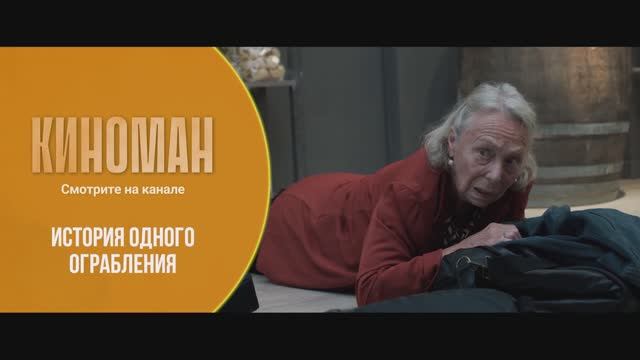 "История одного ограбления" (2021). Трейлер