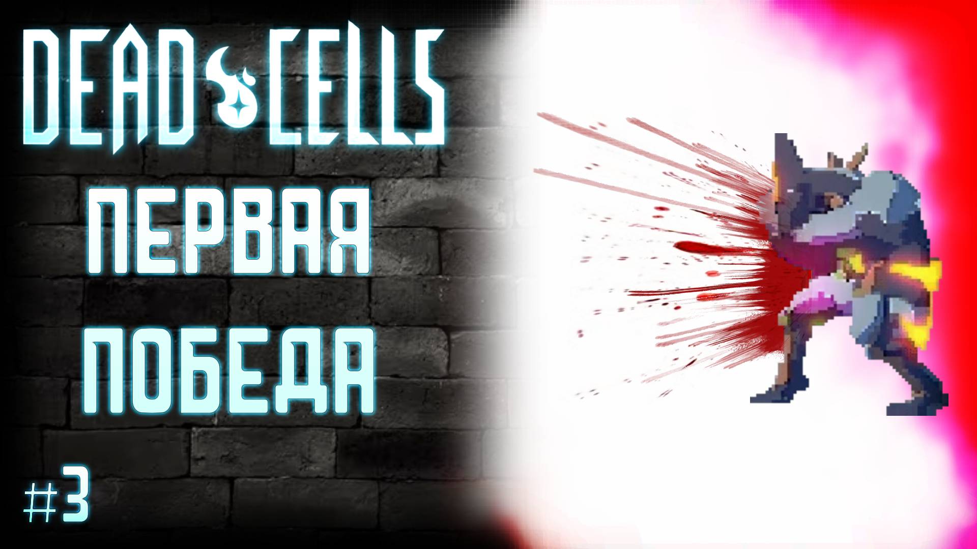 3) Привратник побеждён! 🏆 - Dead Cells