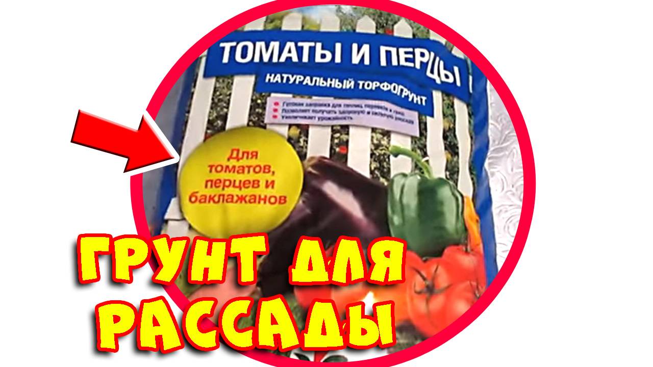 Земля почва грунт для расссады томатов перцев баклажанов