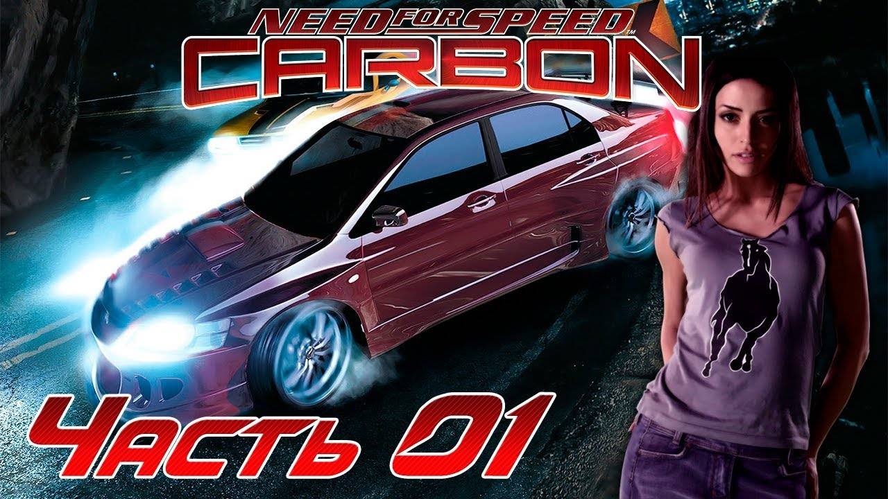 Прохождение Need for Speed Carbon. Часть 1.Начало