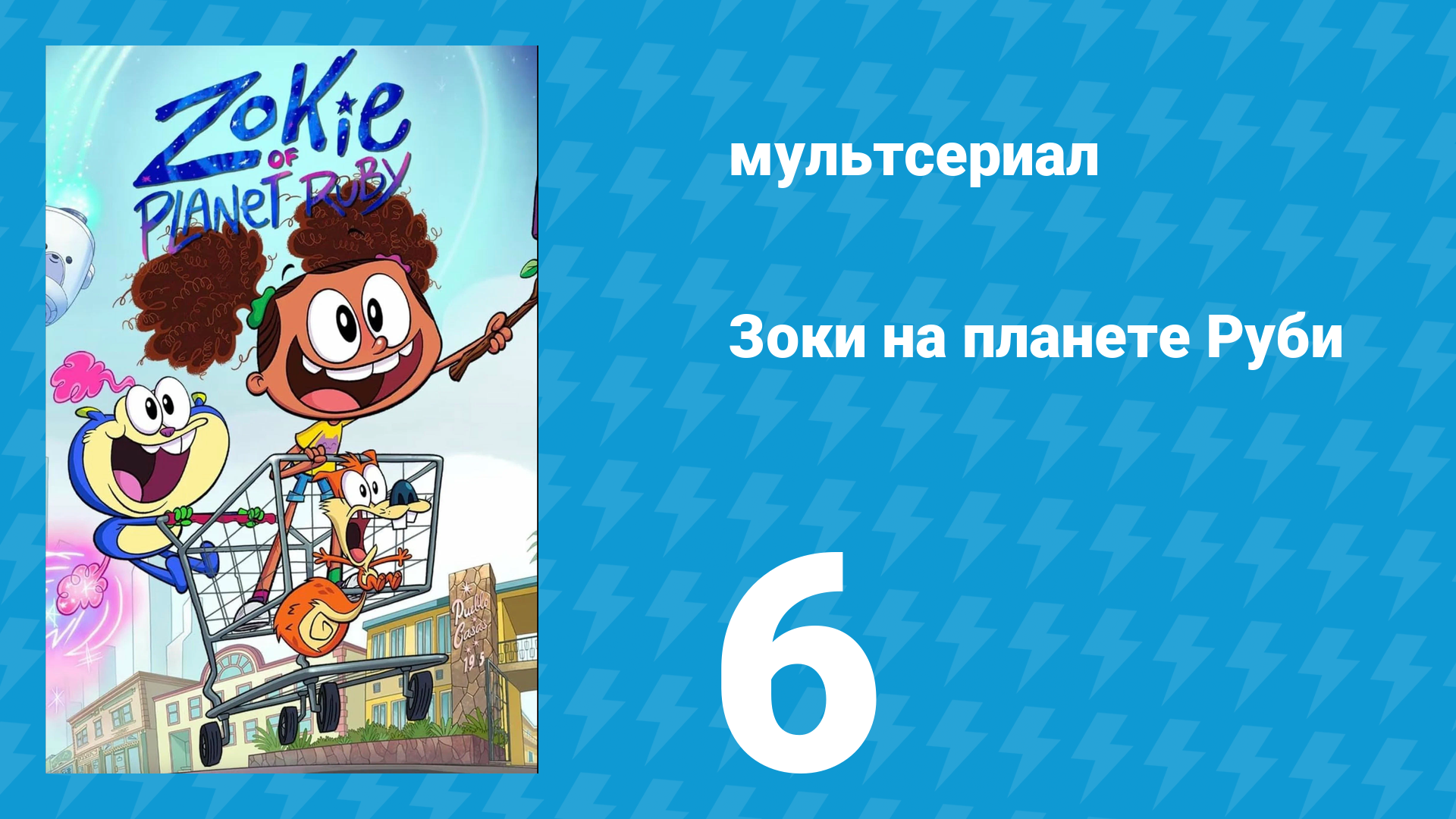 Зоки на планете Руби 6 серия «Великий клубок» (мультсериал, 2023)