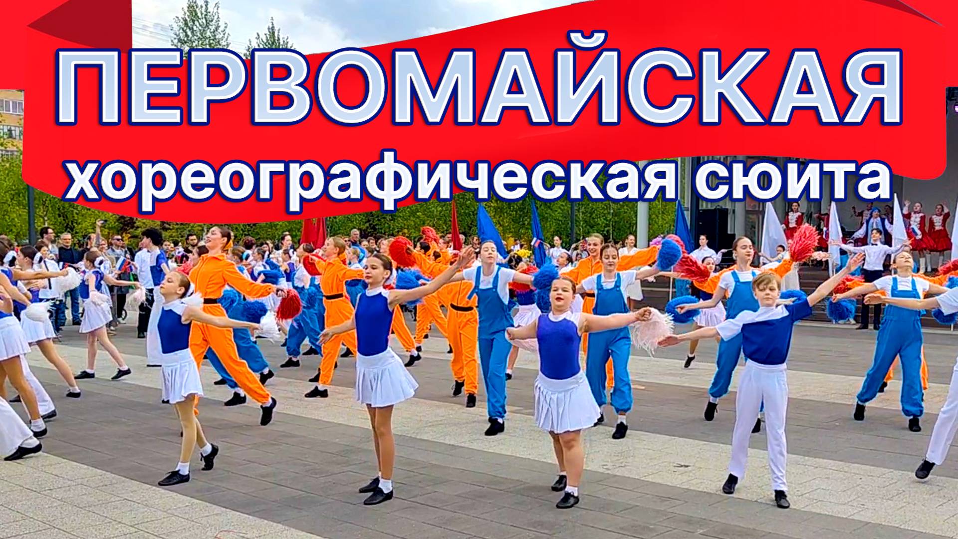 ПЕРВОМАЙСКАЯ СЮИТА