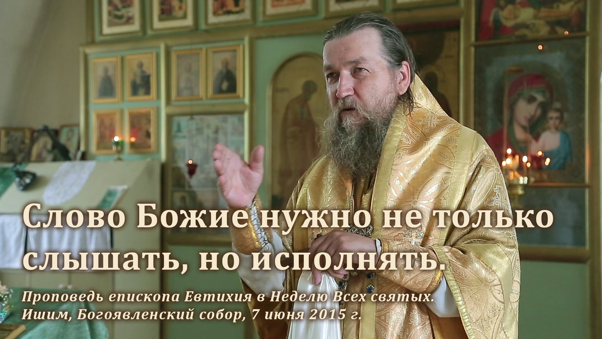 2015_06_07 Слово Божие нужно не только слышать, но исполнять
