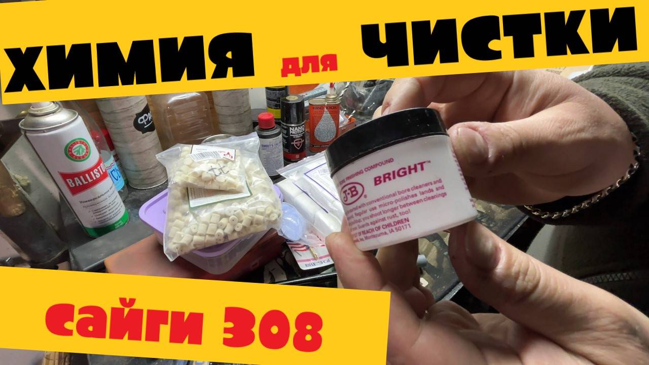 КАК УБРАТЬ КАРБОН В СТВОЛЕ ???  ХИМИЯ ДЛЯ ЧИСТКИ!!!