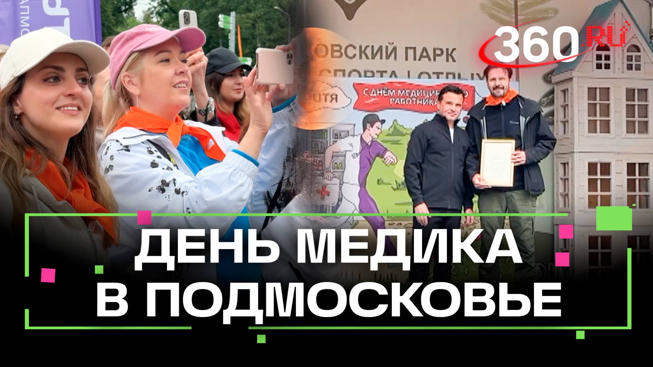 Эстафеты и призы: как медики отмечают профессиональный праздник