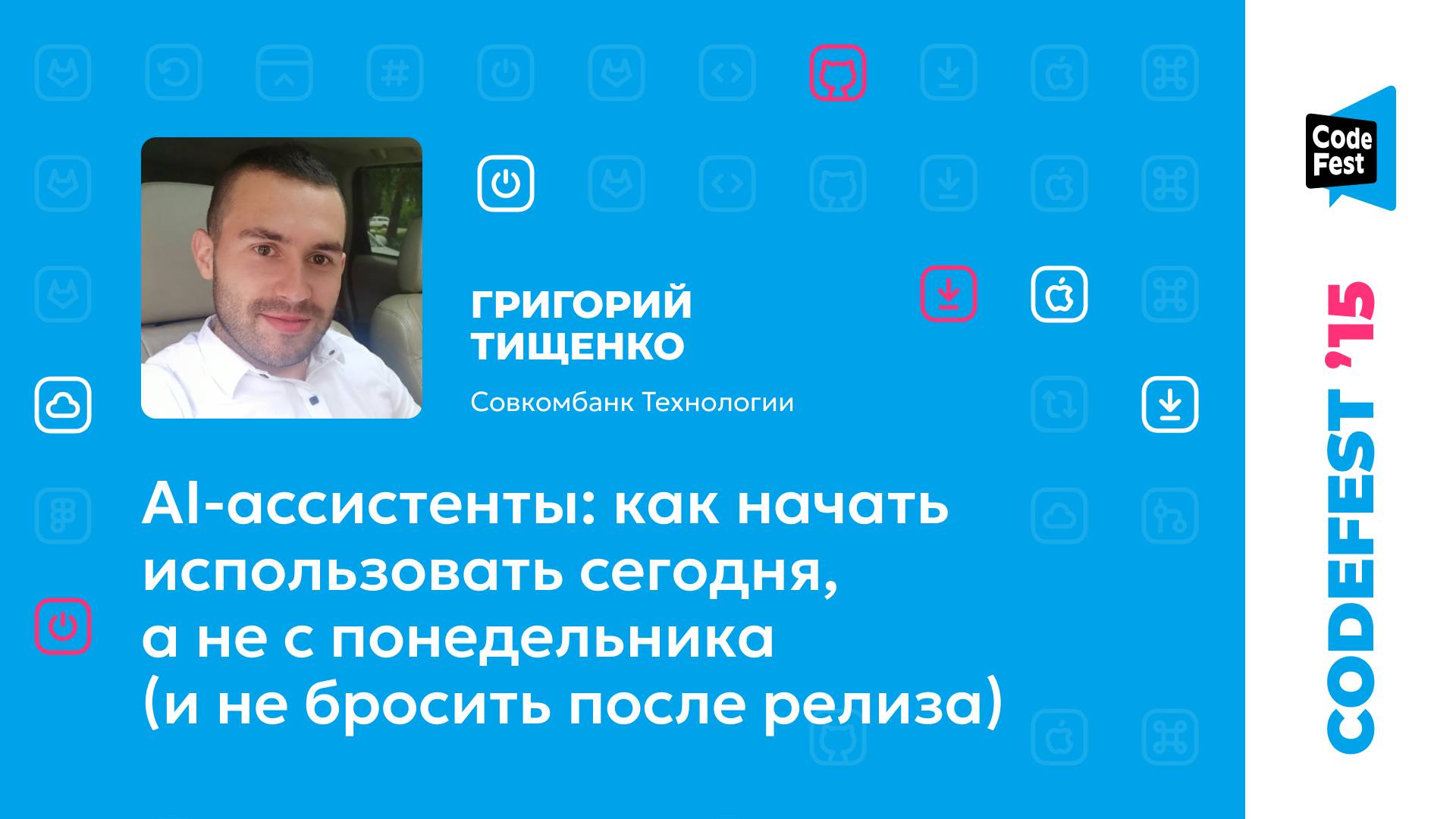 Григорий Тищенко. AI-ассистенты: как начать использовать сегодня, а не с понедельника (и не...