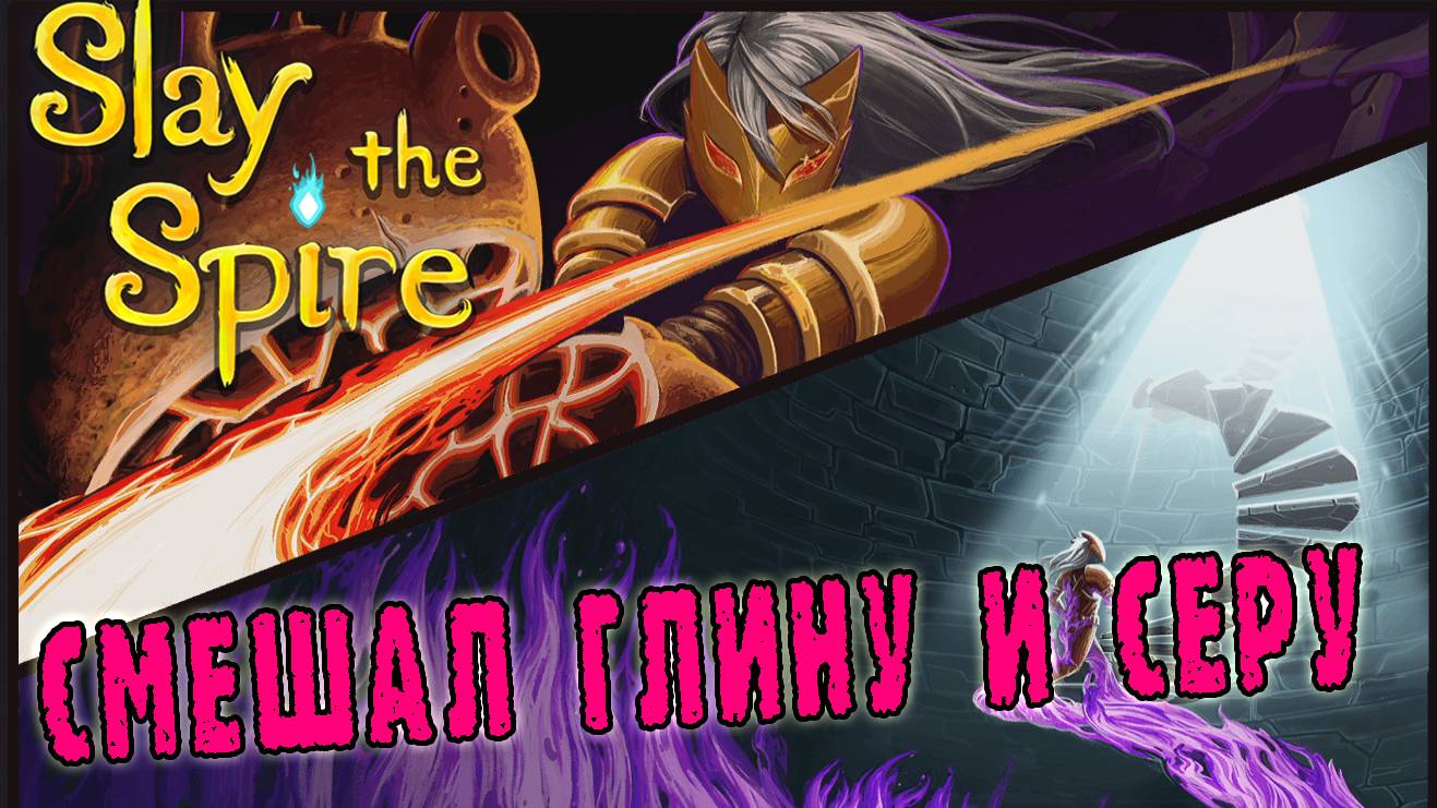 Slay the Spire ► Латоносец / Смешиваю Глину с Серой / Возвышение 7
