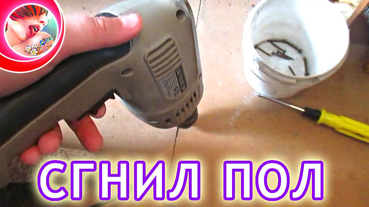 Пол сгнил.  Демонтаж пола 1 часть