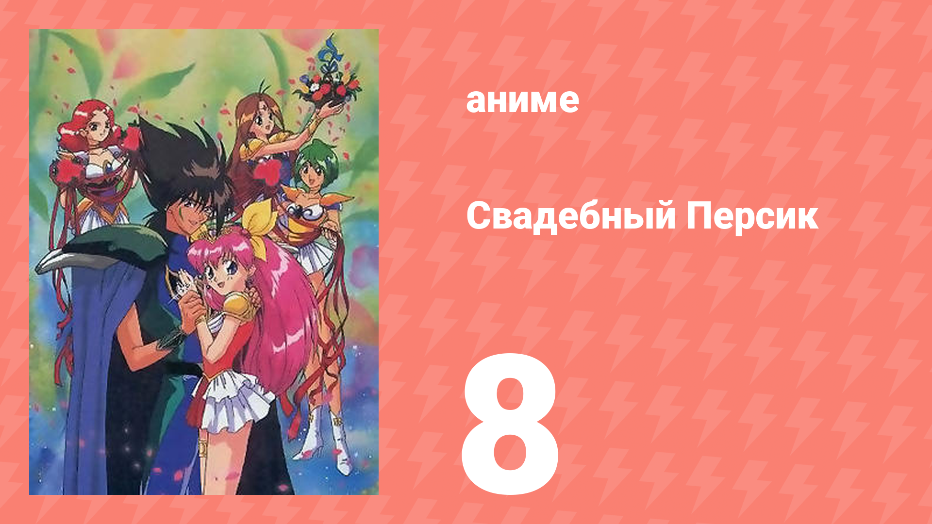 Свадебный Персик 8 серия (аниме-сериал, 1995)