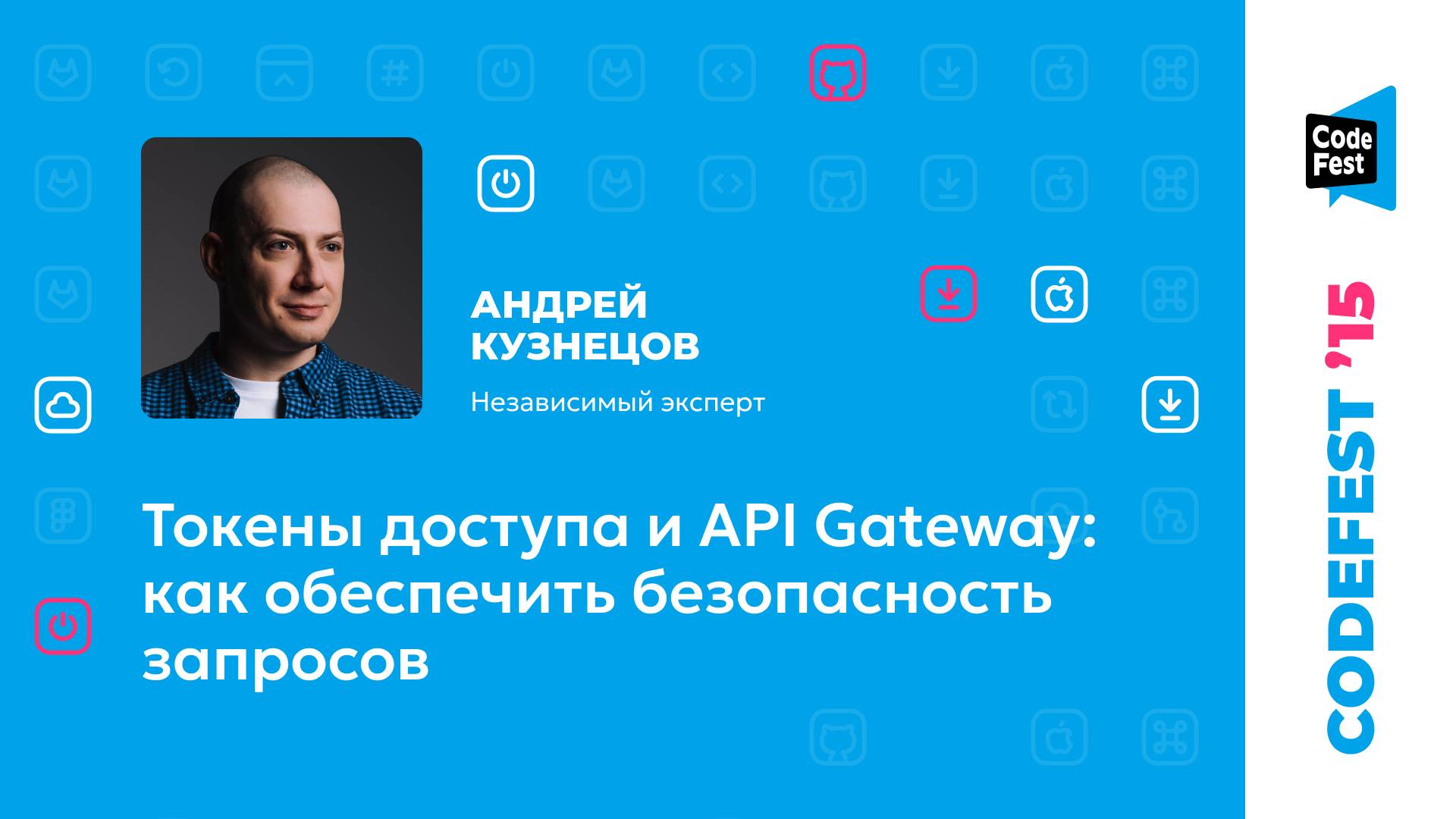 Андрей Кузнецов. Токены доступа и API Gateway: как обеспечить безопасность запросов