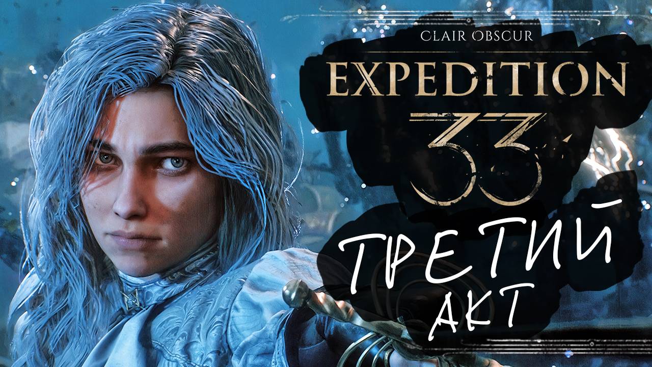 Clair Obscur: Expedition 33 (максимальная сложность) - третий акт - стрим 11