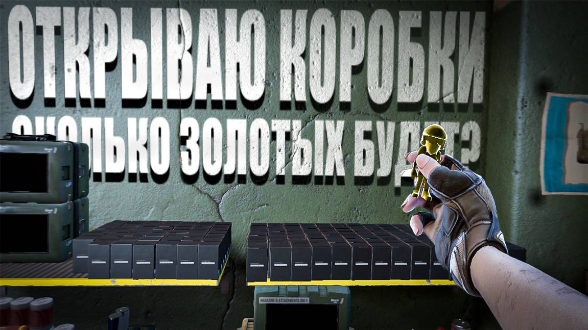 ОТКРЫЛ 147 СУНДУКОВ В CONTRACTORS EXFILZONE! СКОЛЬКО ЗОЛОТЫХ СОЛДАТОВ ВЫПАДЕТ?