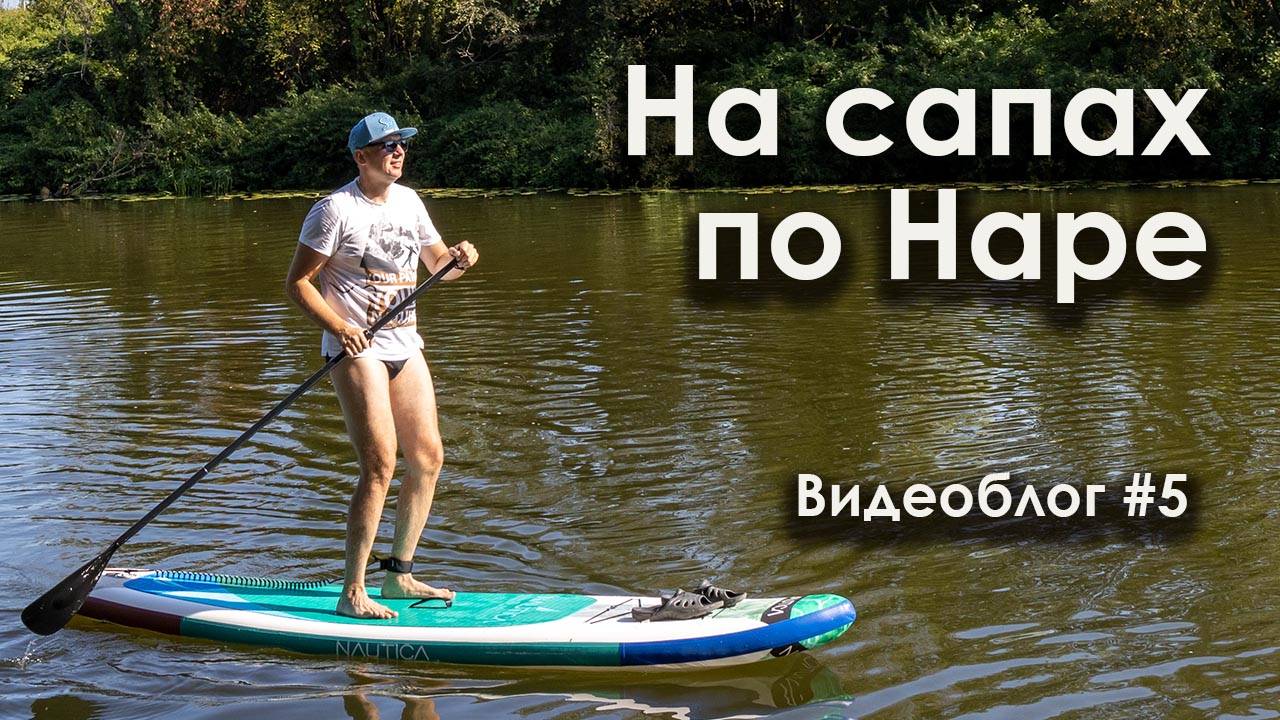 2025.03.17 Видеоблог #5. Сплав на сапах по р. Нара