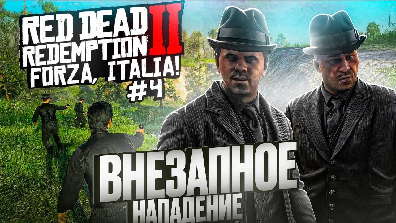 На итальянцев совершено дерзкое покушение. Сервер Меланхолия 1919 -RDR2 RP - RedM