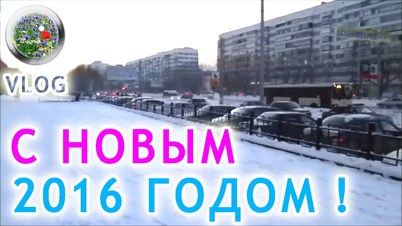 VLOG С наступающим 2016 годом!