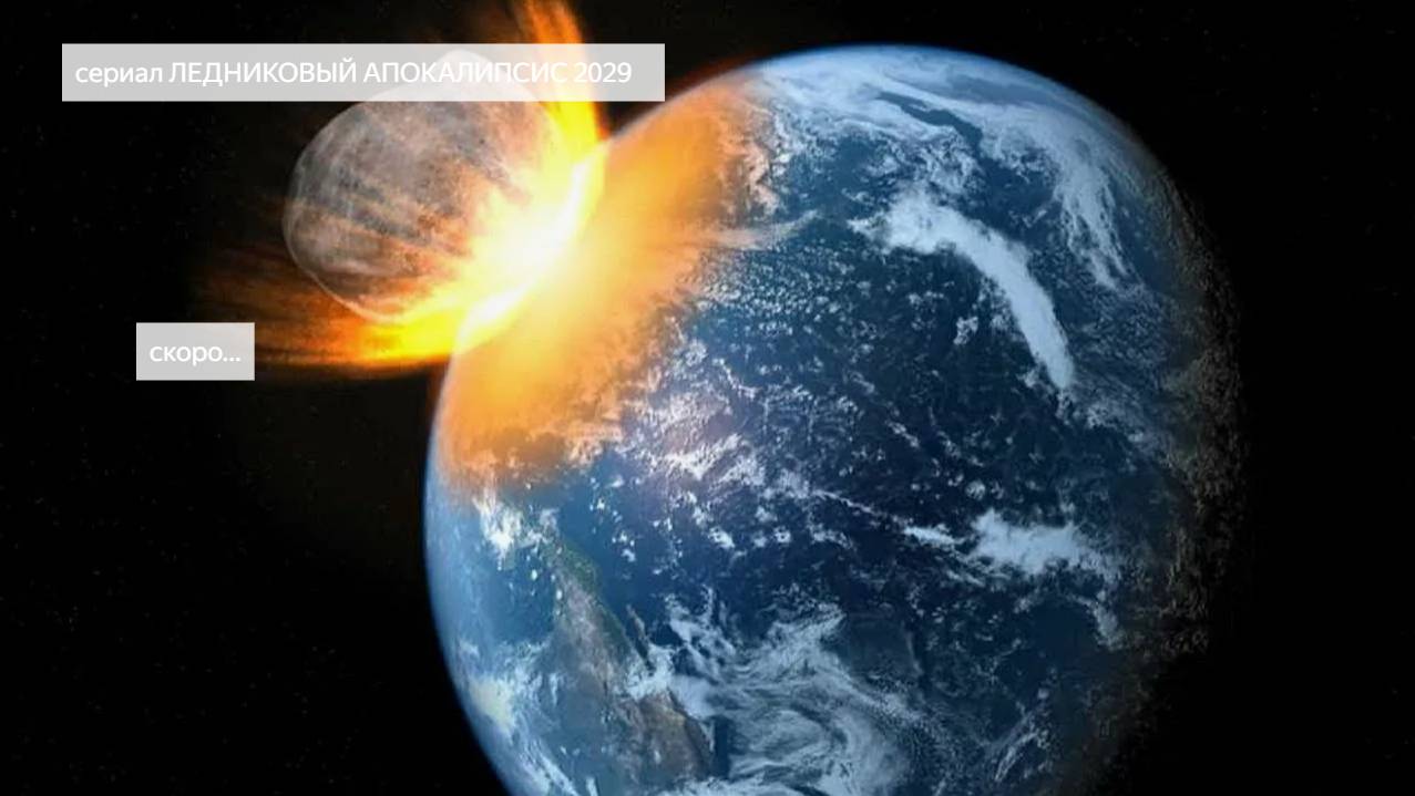 сериал ледовый апокалипсис 1 серия НЕУДАЧНАЯ ПОПЫТКА