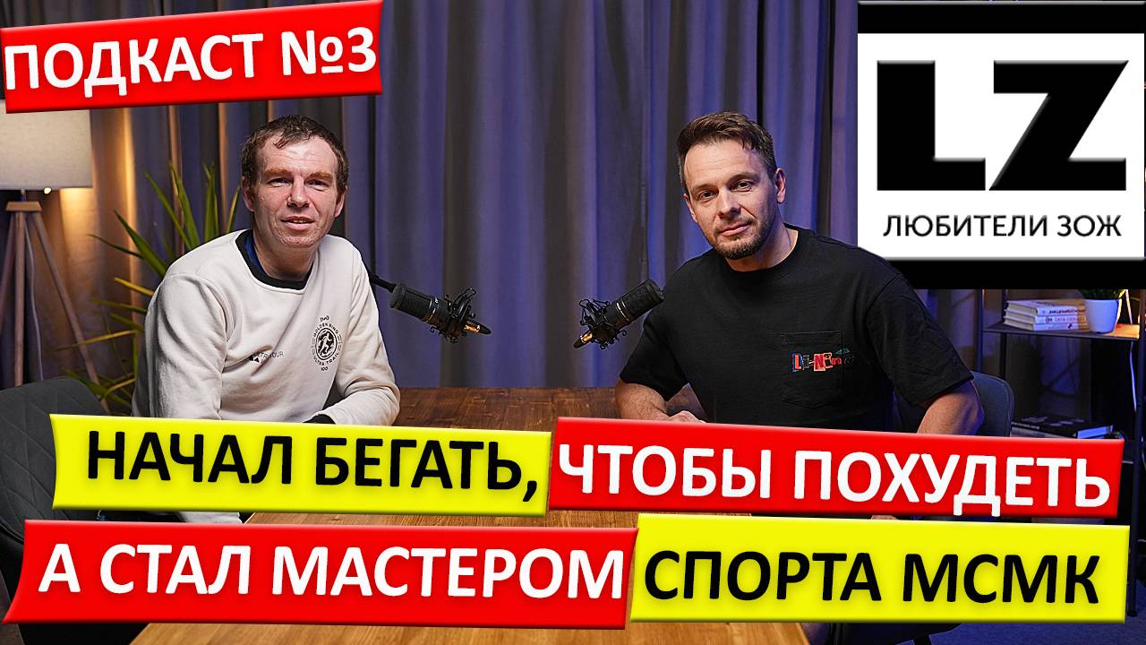 Начал бегать, чтобы похудеть, а стал мастером спорта международного класса.