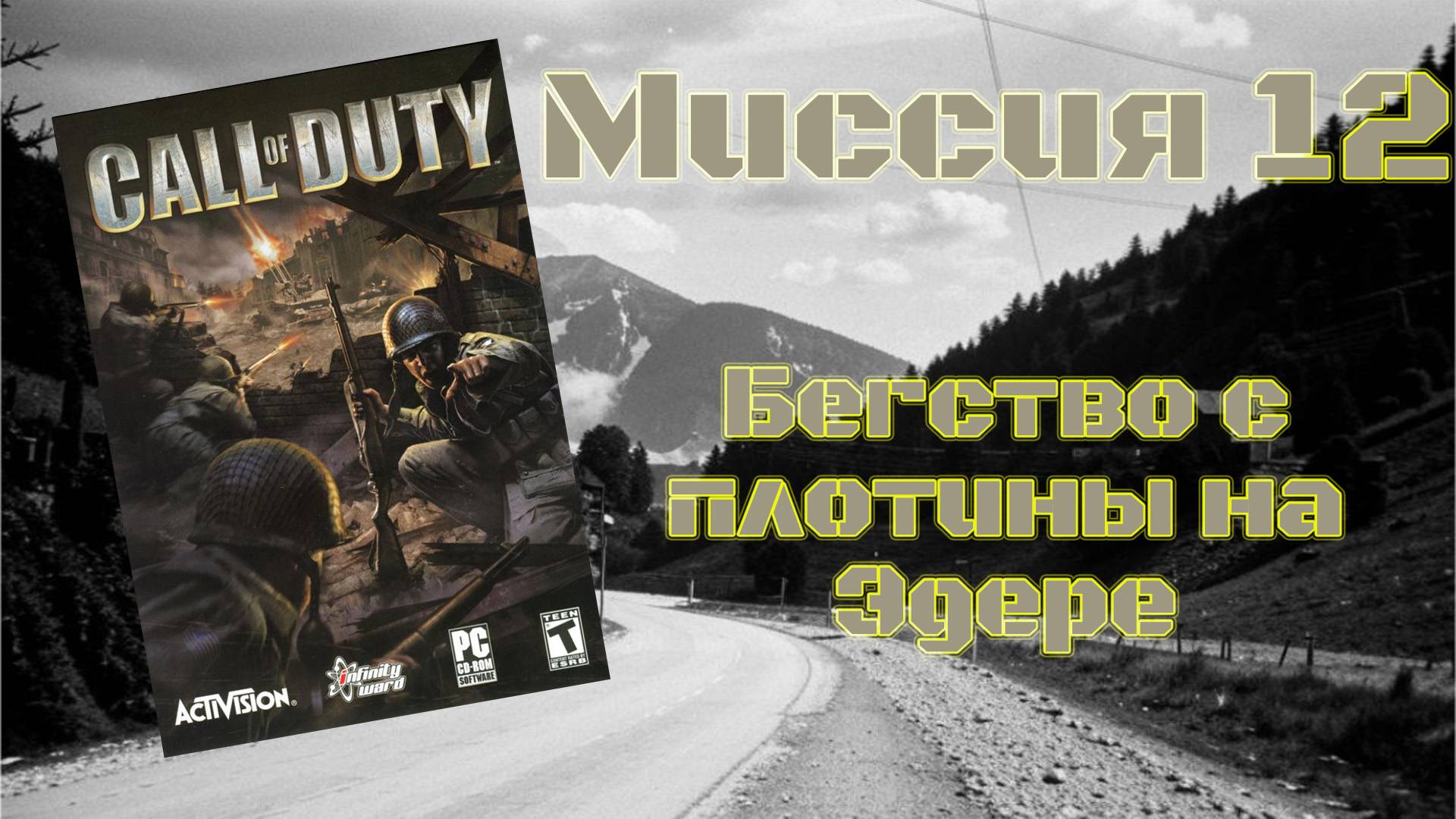 Call of Duty (PC, 2003) - Миссия 12: Бегство с плотины на Эдере
