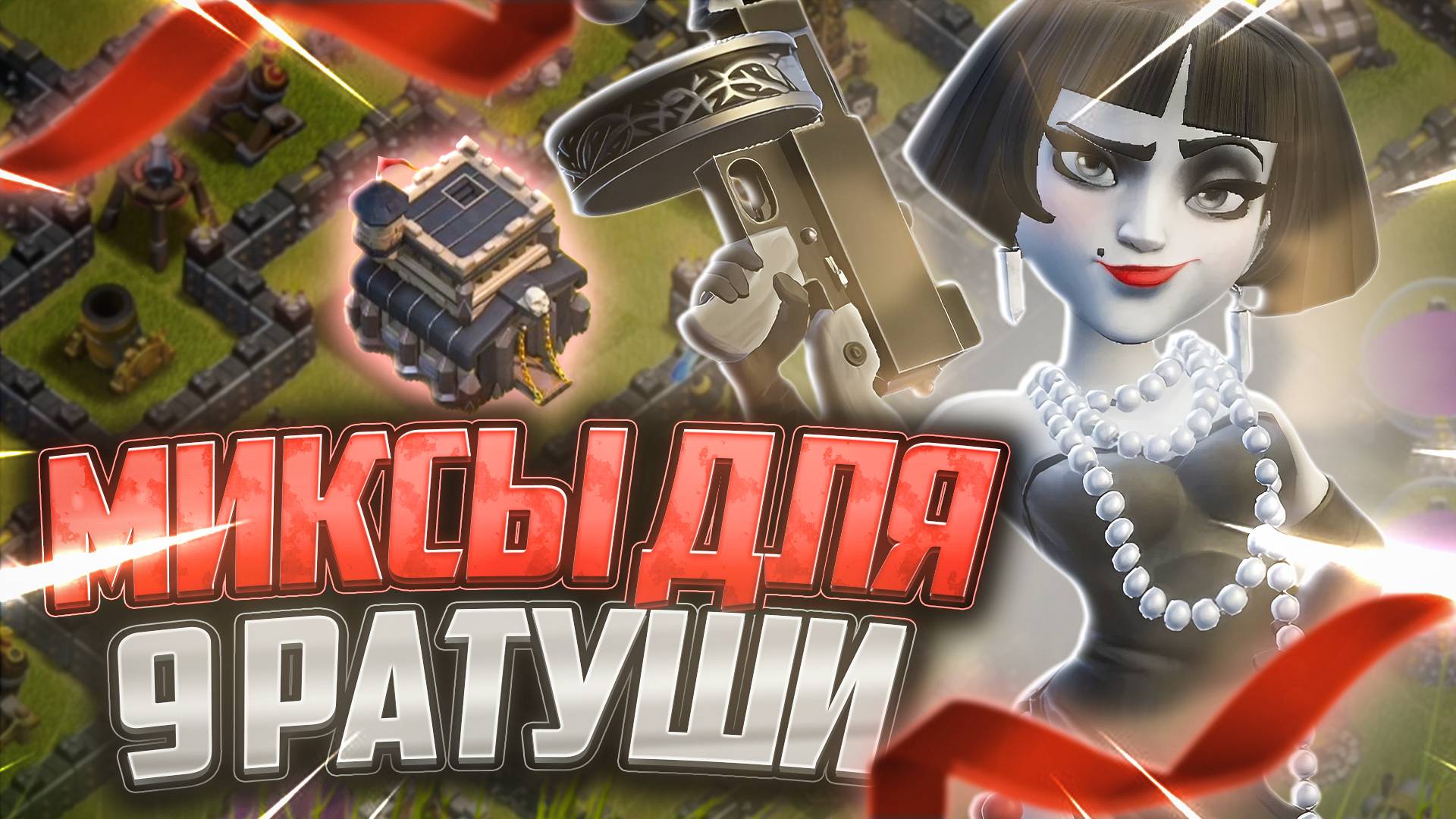 Топ 5 Лучших Миксов Для 9 Тх В 2025 Году | Clash of Clans